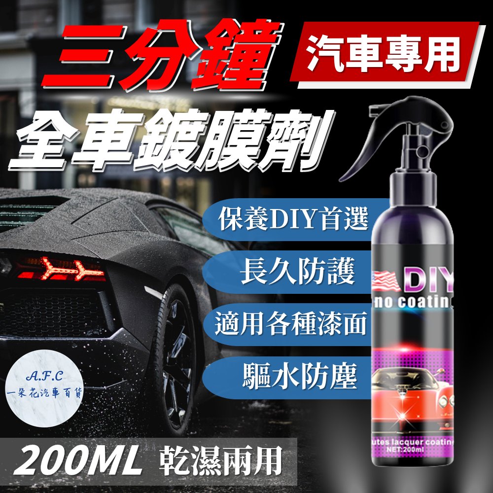 【A.F.C 一朵花】汽車鍍膜劑 DIY全車鍍膜劑 三分鐘鍍膜 車漆鍍膜 汽車拋光打蠟 鍍膜液 快速鍍膜 - PChome 24h購物