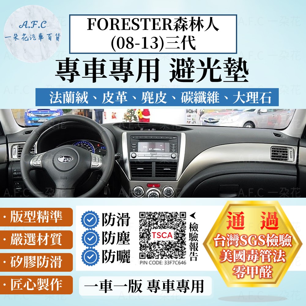 FORESTER森林人(08-13)三代 避光墊 麂皮 碳纖維 超纖皮 法蘭絨 速霸陸 【A.F.C 一朵花】 - PChome 24h購物
