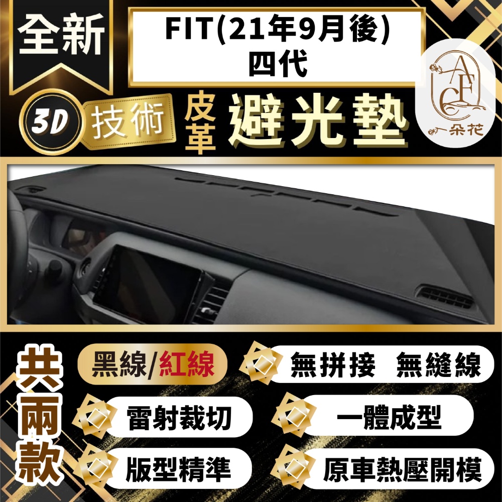 【A.F.C 一朵花 】FIT(21年9月後)四代 本田 3D一體成形避光墊 避光墊 汽車避光墊 防塵 防曬 - PChome 24h購物