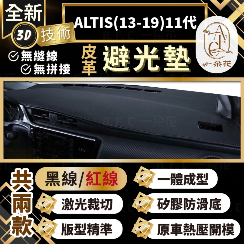 A.F.C 一朵花 【 】ALTIS(13-19)11代 豐田 3D一體成形避光墊 避光墊 汽車避光墊 - PChome 24h購物
