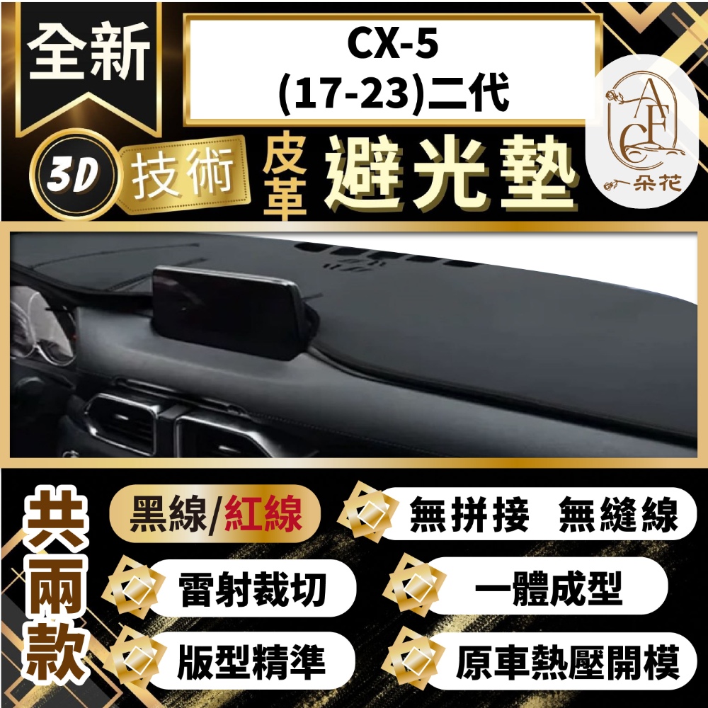 【A.F.C 一朵花 】CX-5(17-23)二代 馬自達 3D一體成形避光墊 避光墊 汽車避光墊 - PChome 24h購物