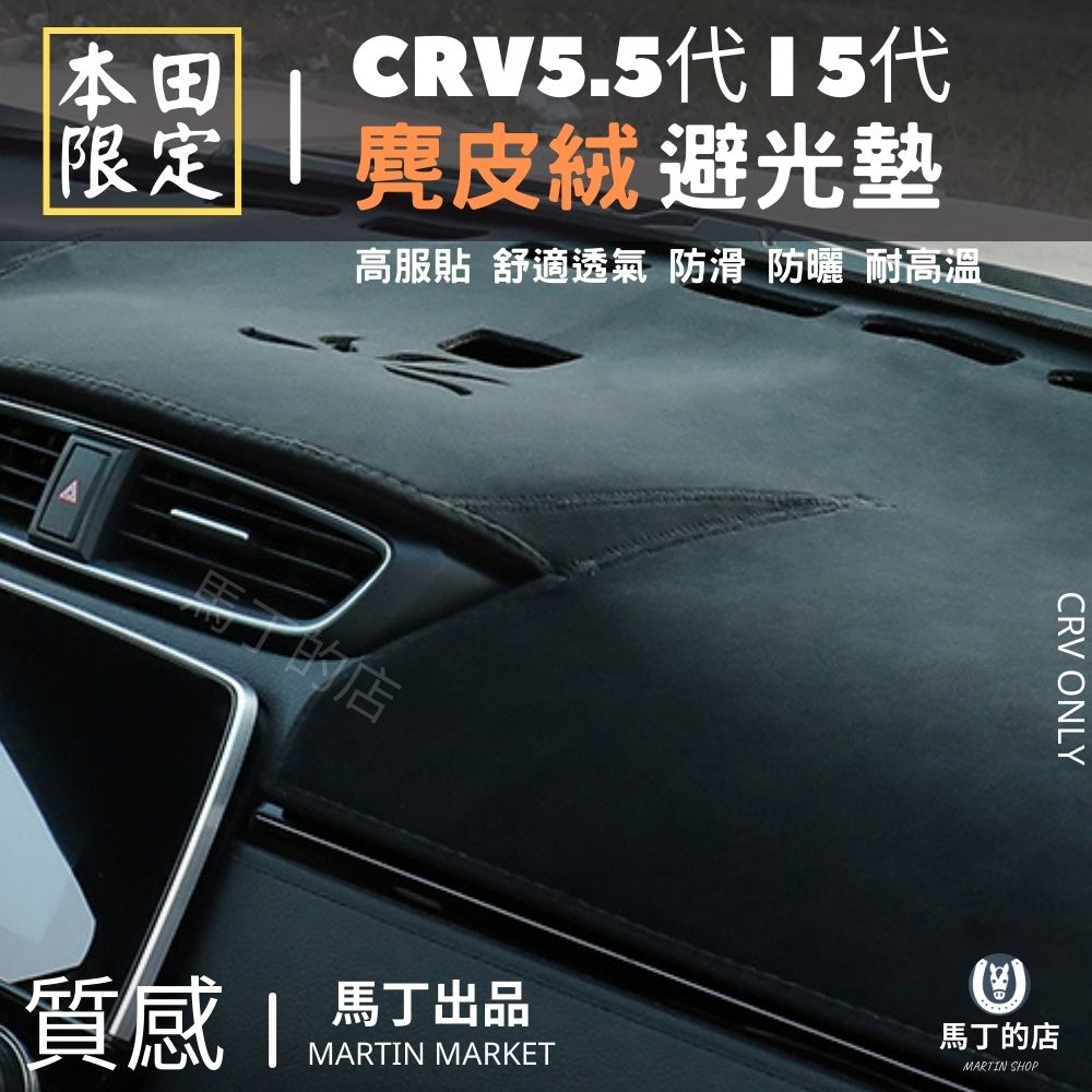 CRV5 CRV5.5 專用避光墊 麂皮避光墊 絨毛避光墊 短毛 避光墊 配件【馬丁】 - PChome 24h購物
