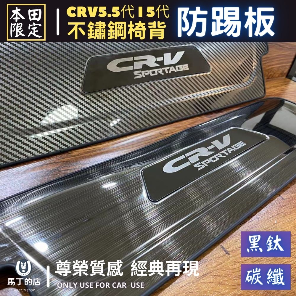 CRV5 CRV5.5 CRV 代 椅背防踢 後座 前座 防踢墊 椅背 防踢 HONDA 防踩 防踢 配件【馬丁】 - PChome 24h購物