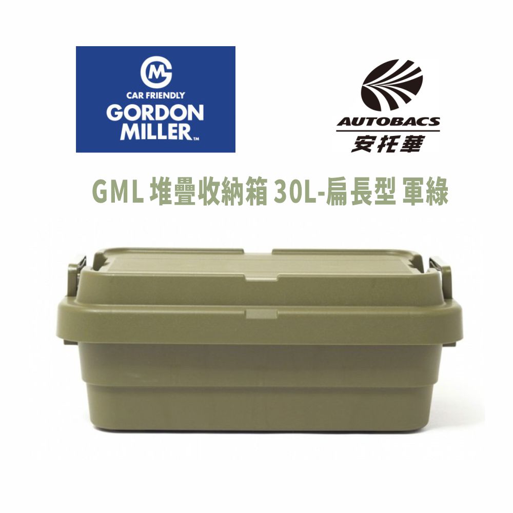 GORDON MILLER 【ORDON MILLER 】堆疊收納箱-扁長型 30L 軍綠-GML車露生活(安托華) - PChome 24h購物