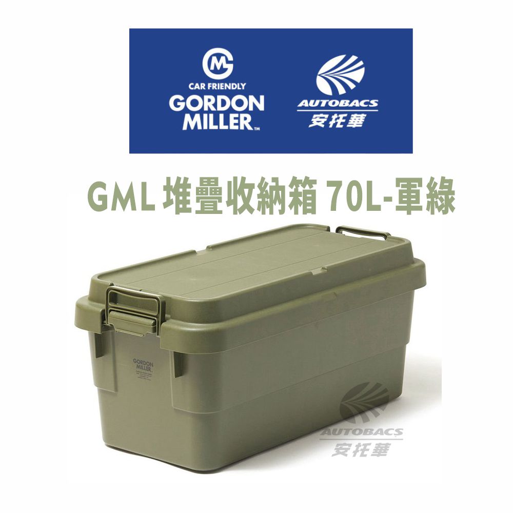 【GORDON MILLER 】堆疊收納箱 70L 軍綠-GML車露生活(安托華) - PChome 24h購物