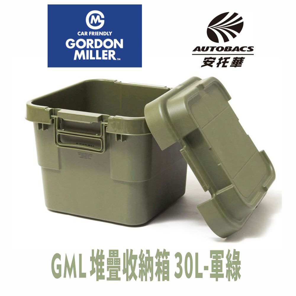 【GORDON MILLER 】堆疊收納箱- 30L 軍綠-GML車露生活(安托華) - PChome 24h購物