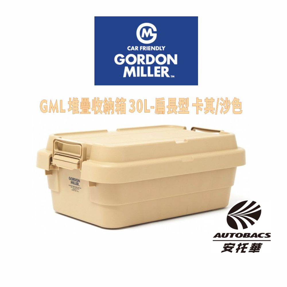 【ORDON MILLER 】堆疊收納箱-扁長型 30L 沙色(卡其)-GML車露生活(安托華) - PChome 24h購物