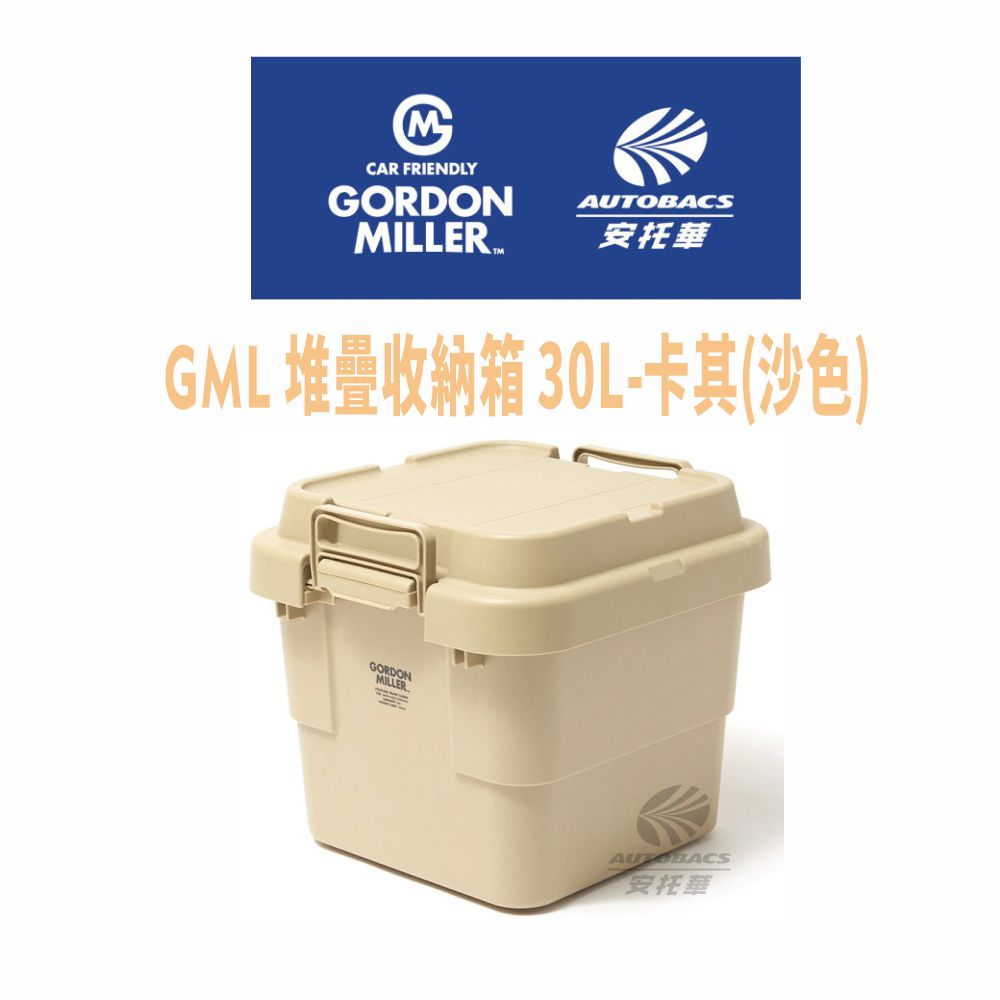【GORDON MILLER 】堆疊收納箱- 30L沙色(卡其) -GML車露生活(安托華) - PChome 24h購物