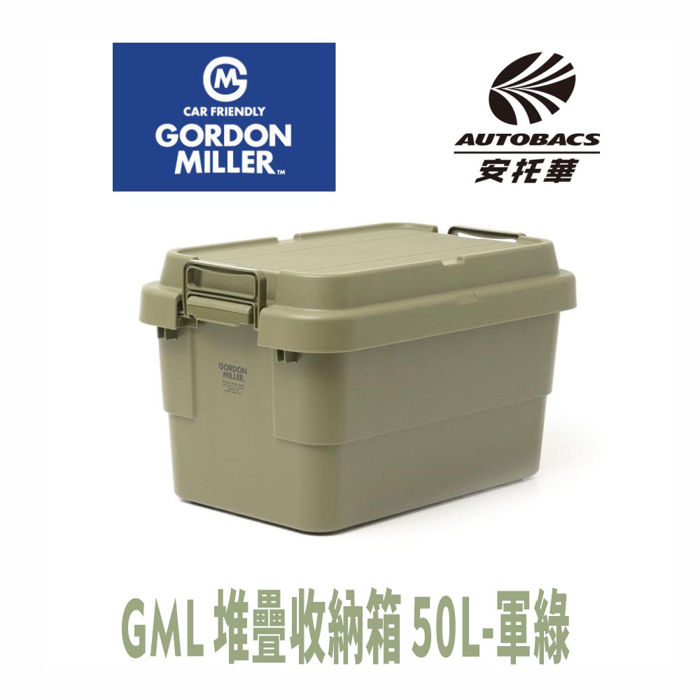 【GORDON MILLER 】堆疊收納箱- 50L 軍綠-GML車露生活(安托華) - PChome 24h購物