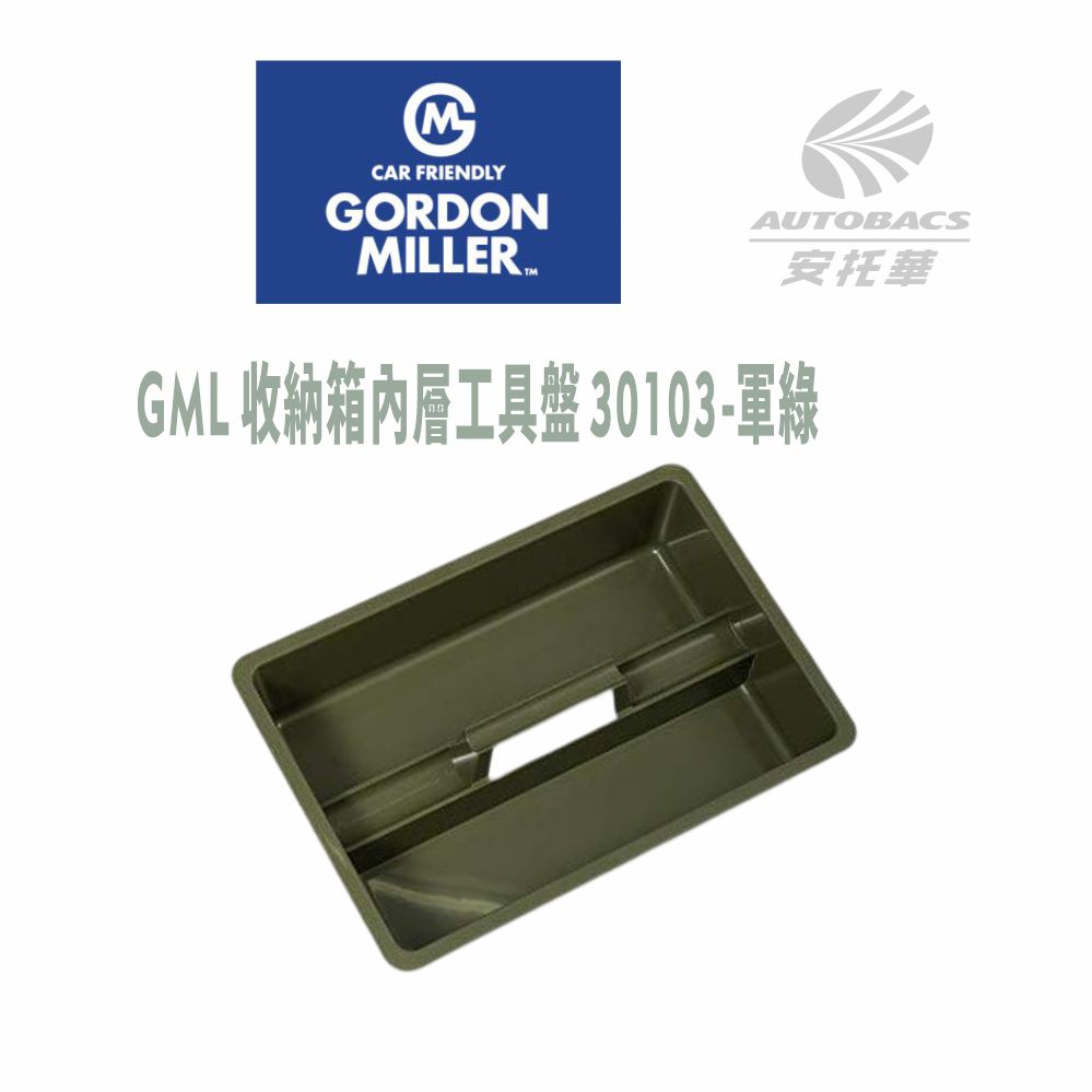 【GORDON MILLER】 收納箱內層工具盤 30103 GML車露生活(安托華) - PChome 24h購物