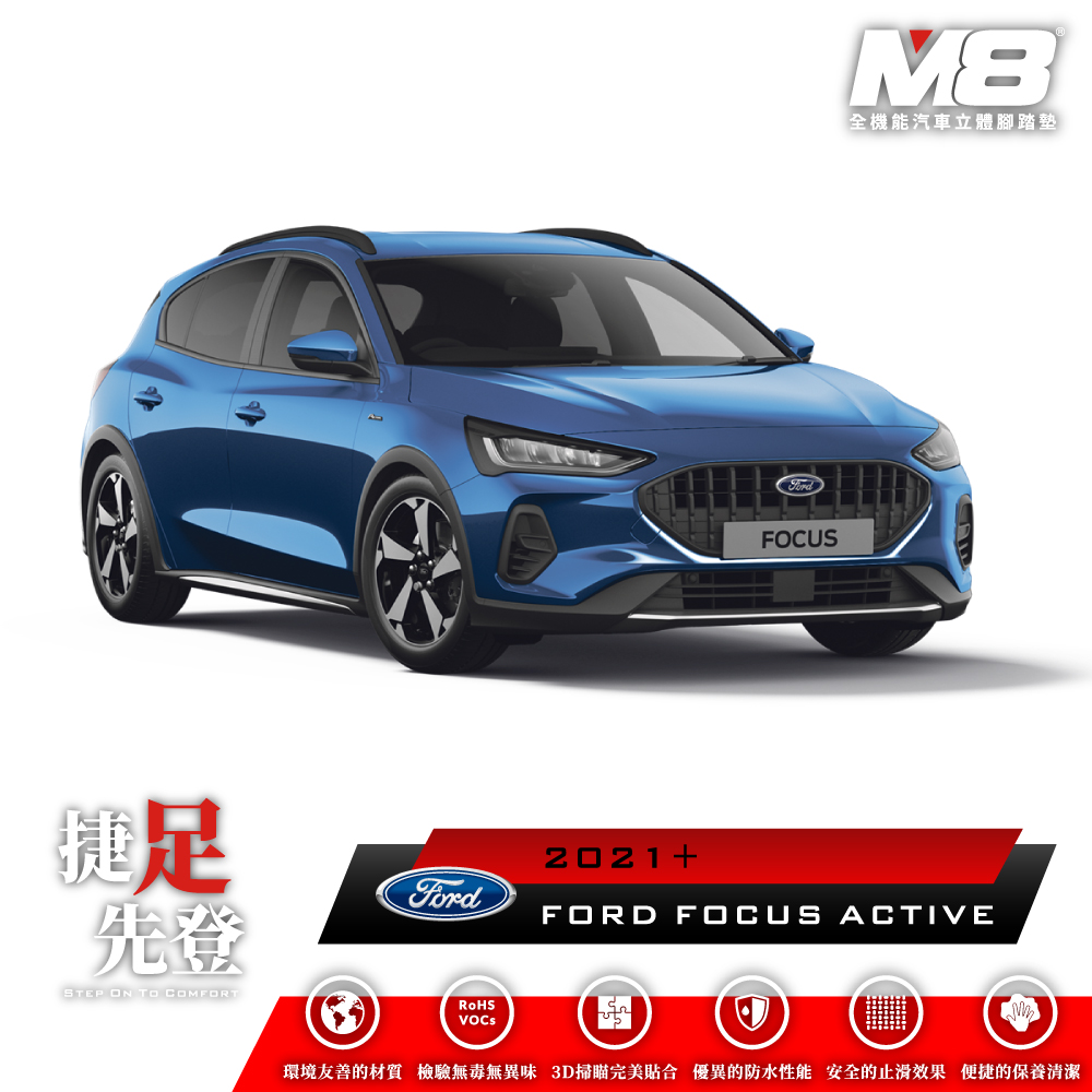 M8全機能汽車立體腳踏墊 - FORD FOCUS ACTIVE (C519) 2021+ - PChome 24h購物
