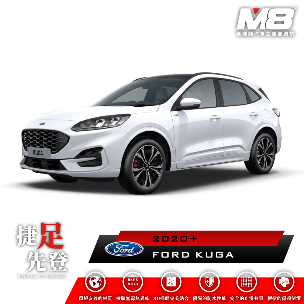 M8全機能汽車立體腳踏墊 - FORD KUGA (CX482) 2020+ - PChome 24h購物