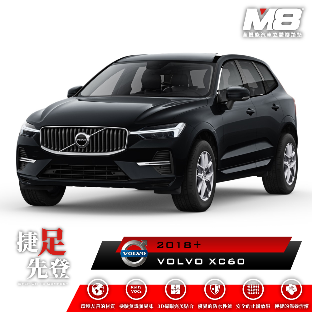 M8全機能汽車立體腳踏墊 - VOLVO XC60 (V426) 汽油版 柴油版 2018+ - PChome 24h購物