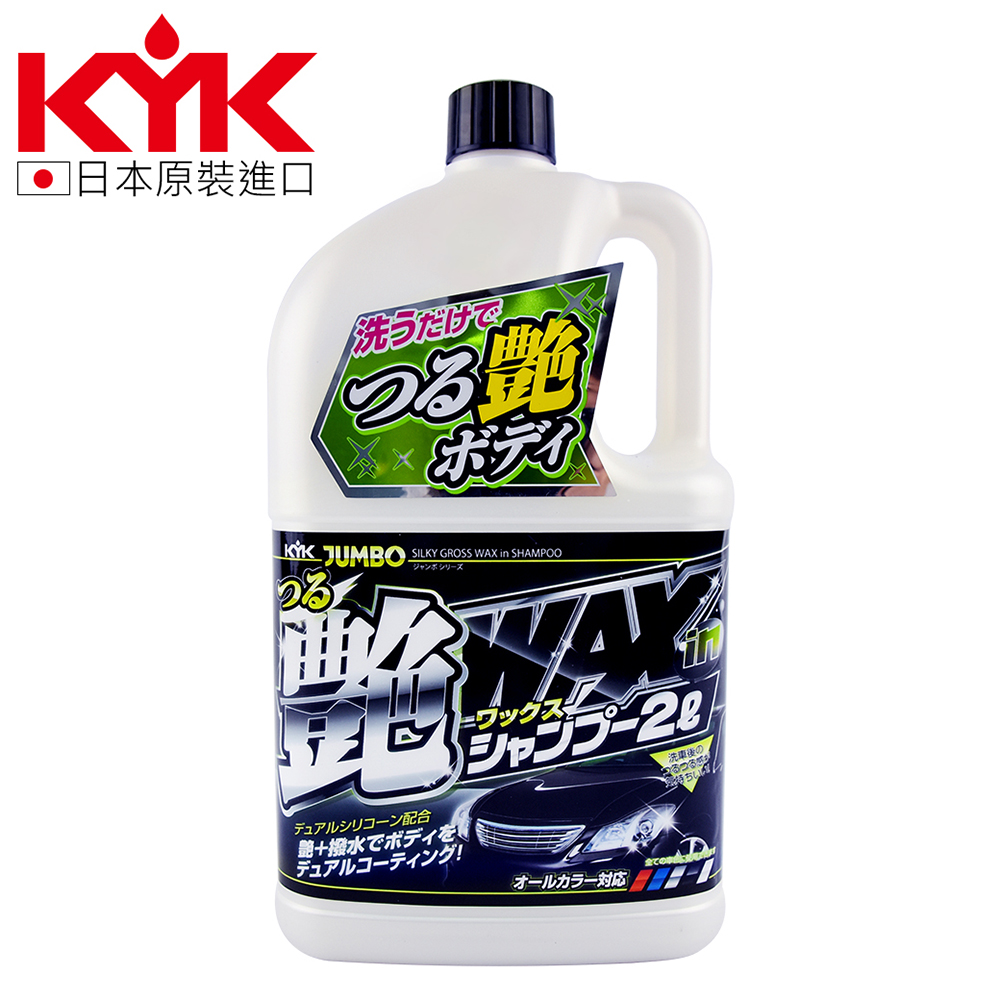 【KYK】21-069 撥水鍍膜增豔劑洗車精 2L - PChome 24h購物