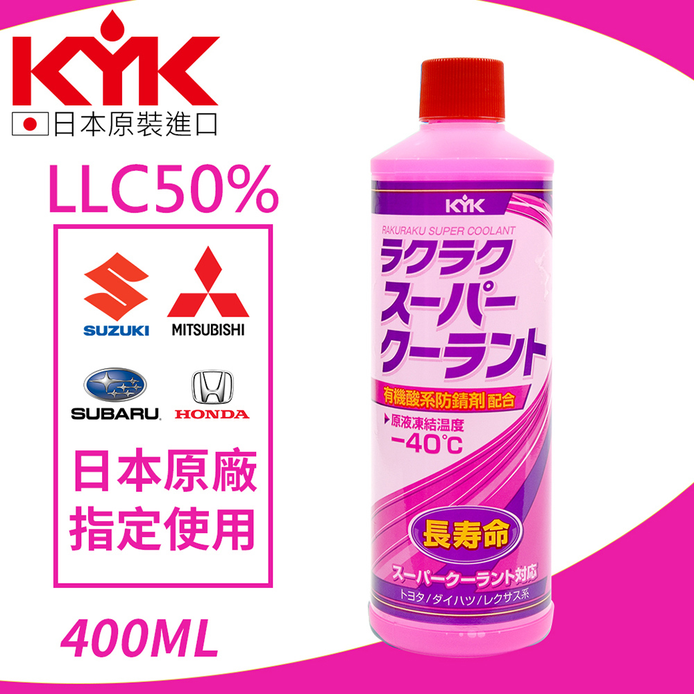 【KYK】30-423 有機酸長效水箱補充液-紅 LLC50％ 400ml 水箱精 - PChome 24h購物