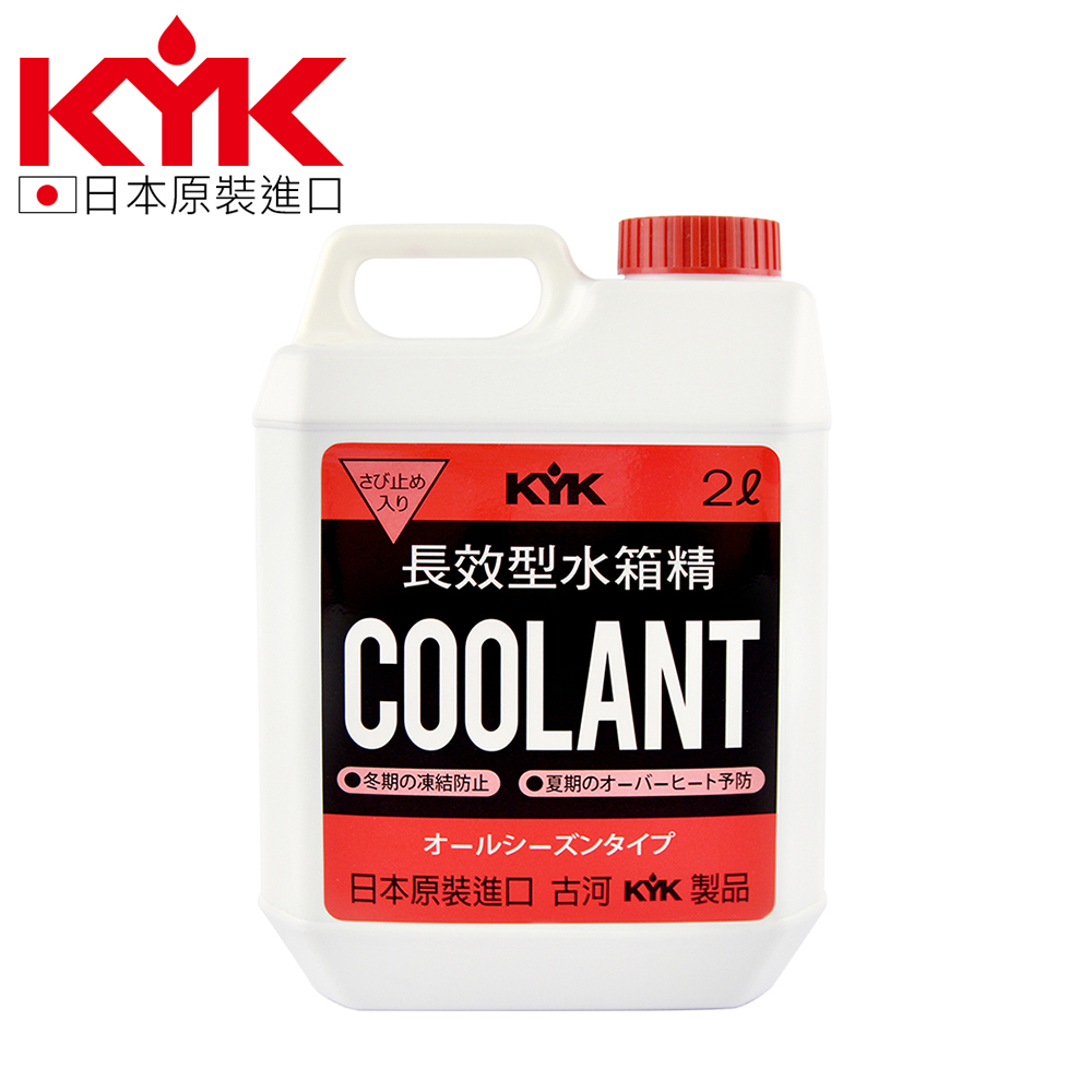 【KYK】52-003 水箱冷卻補充液-紅 LLC93％ 水箱精 2L 原裝進口 - PChome 24h購物