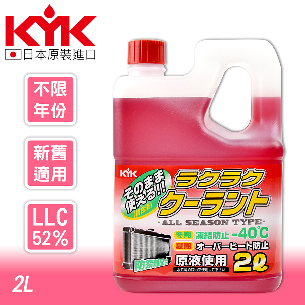 【KYK】52-039 長效水箱精-紅 LLC52％ 2L 原裝進口 水箱精 - PChome 24h購物