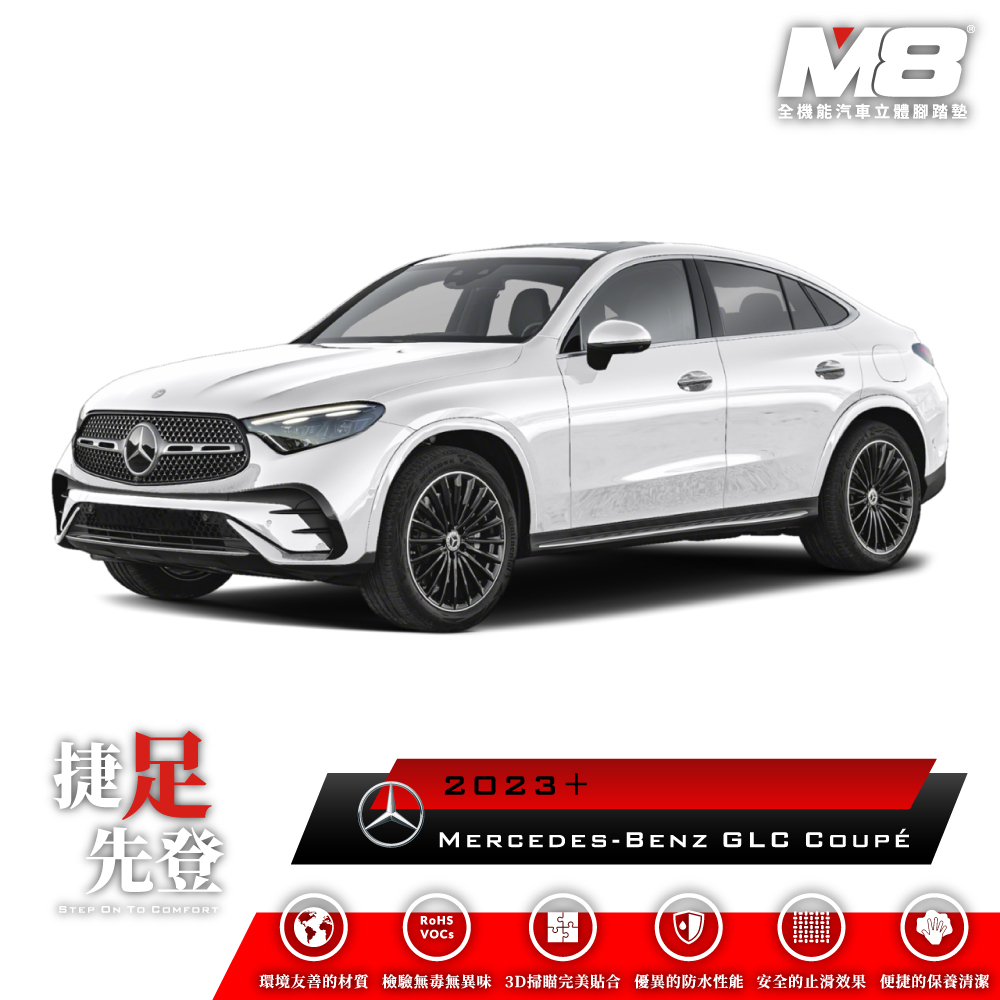 M8全機能汽車立體腳踏墊 - MERCEDES-BENZ GLC COUPE (C254) 2023+ - PChome 24h購物