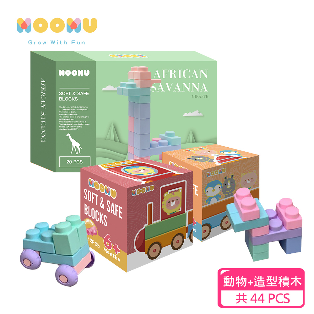 【MOOMU】馬卡龍香草軟積木 動物+造型系列-44PCS - PChome 24h購物