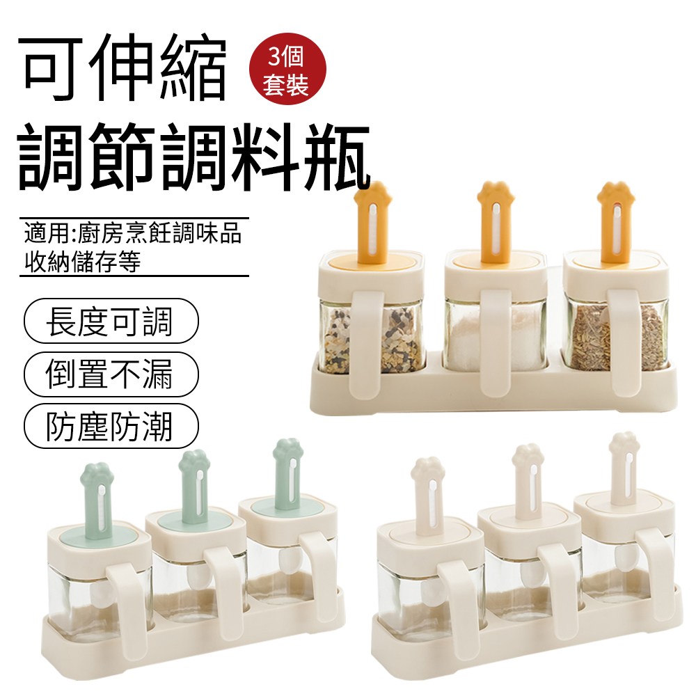 SUNLY 可伸縮調節調料罐 調味料盒 防潮分裝罐 鹽罐 3入組 - PChome 24h購物