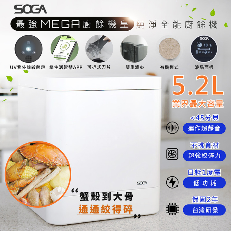 【SOGA】最強十合一MEGA廚餘機皇(最大容量/不挑食/專利刀片/殺菌/環保/獨家APP) - PChome 24h購物