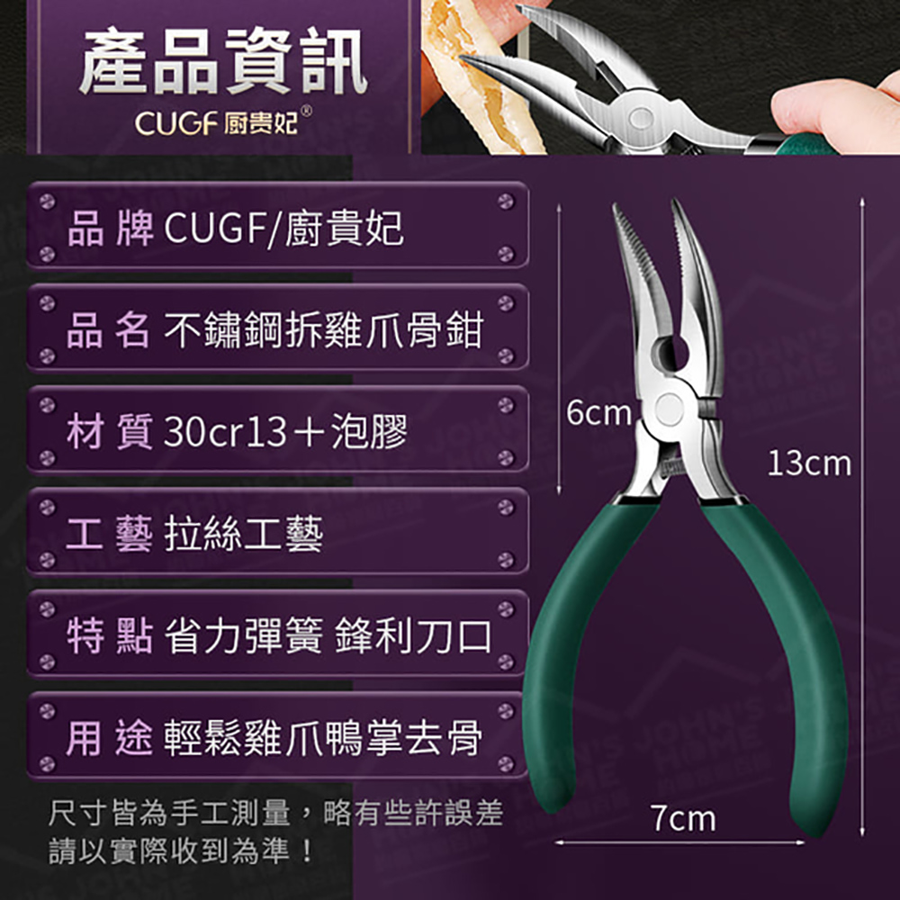 不鏽鋼拆雞爪骨鉗 廚貴妃 CUGF 無骨雞爪去骨神器 剔骨刀 脫骨鉗 - PChome 24h購物