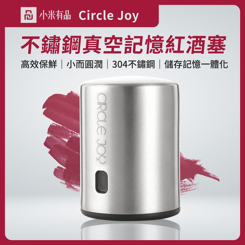 【Circle Joy 圓樂】不鏽鋼真空記憶紅酒塞(小米有品生態鏈商品) - PChome 24h購物