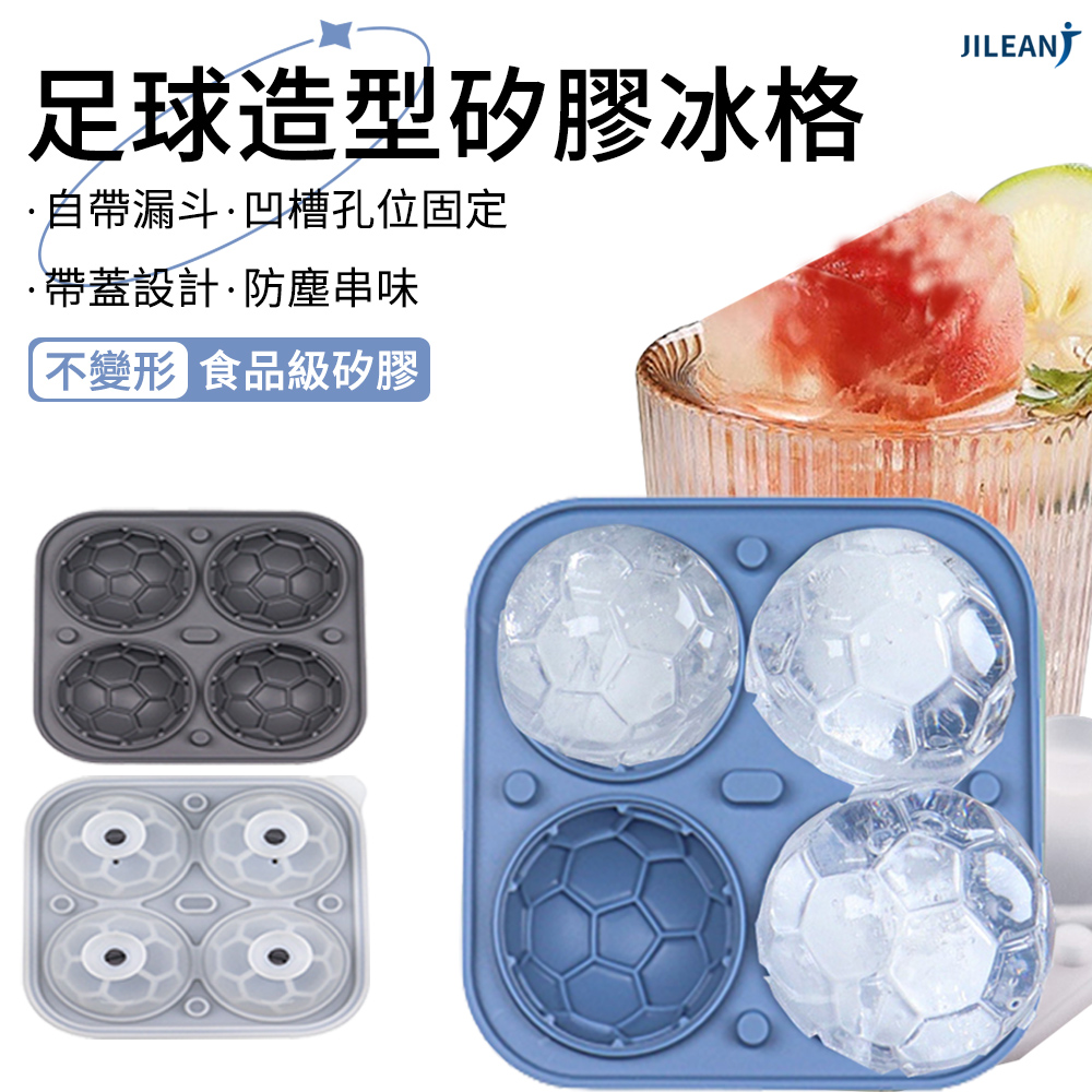JILEAN 足球紋矽膠製冰盒 副食品製冰器 威士忌圓形製冰盒 冰塊模具 - PChome 24h購物
