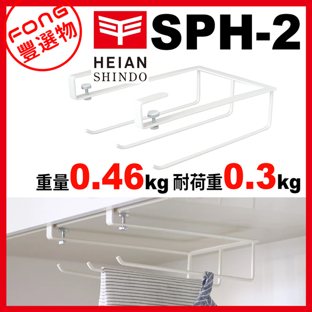 【FONG 豐選物】HEIAN SHINDO 平安伸銅SPH-2 Spluce系列 櫥櫃毛巾架 - PChome 24h購物