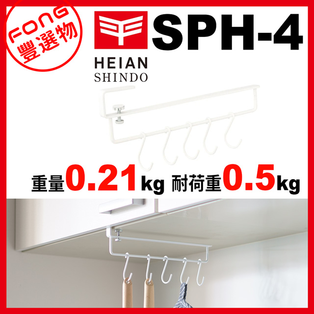 【FONG 豐選物】HEIAN SHINDO 平安伸銅SPH-4 Spluce系列 櫥櫃掛勾架 - PChome 24h購物