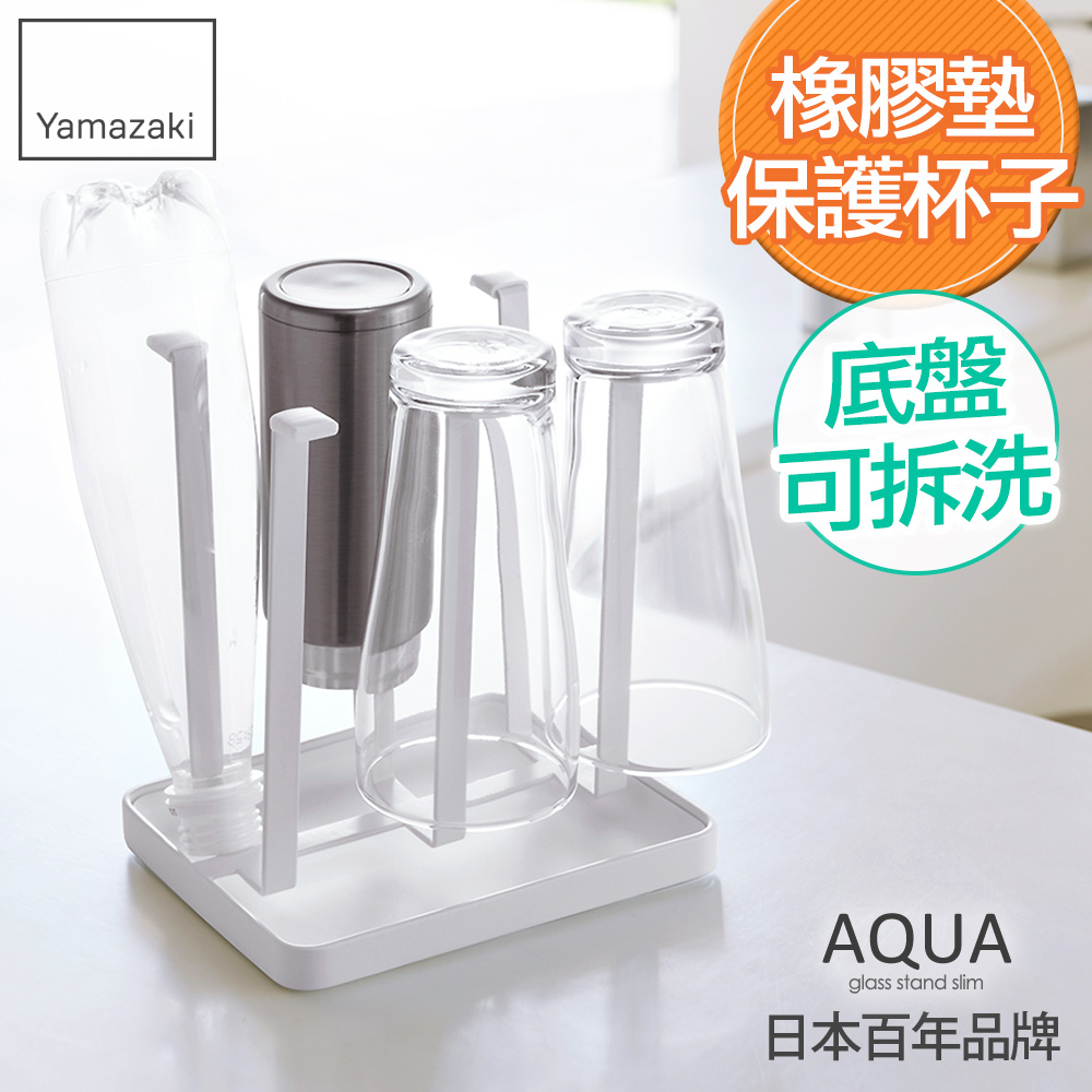 【YAMAZAKI】AQUA瀝水杯架(白) - PChome 24h購物