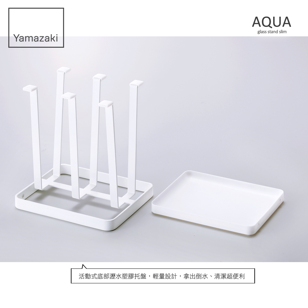 【YAMAZAKI】AQUA瀝水杯架(白) - PChome 24h購物