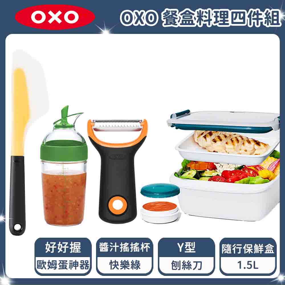 OXO 餐盒料理四件組 - PChome 24h購物