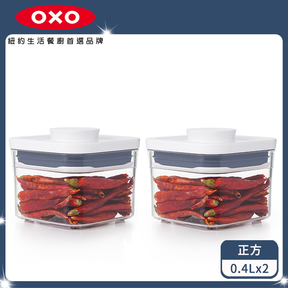 OXO POP正方按壓保鮮盒0.4L-2入 - PChome 24h購物