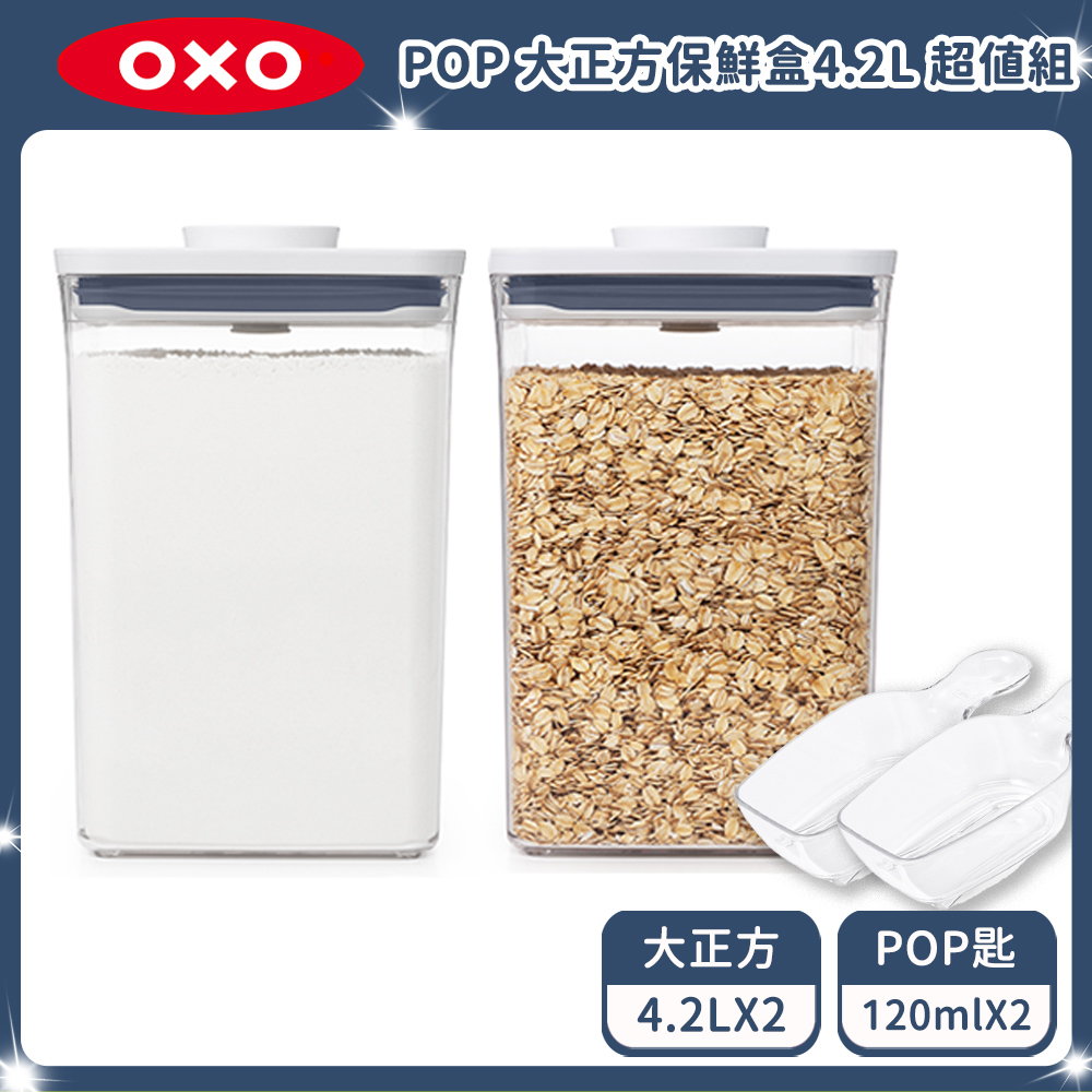 OXO POP 大正方按壓保鮮盒4.2L 超值組 - PChome 24h購物
