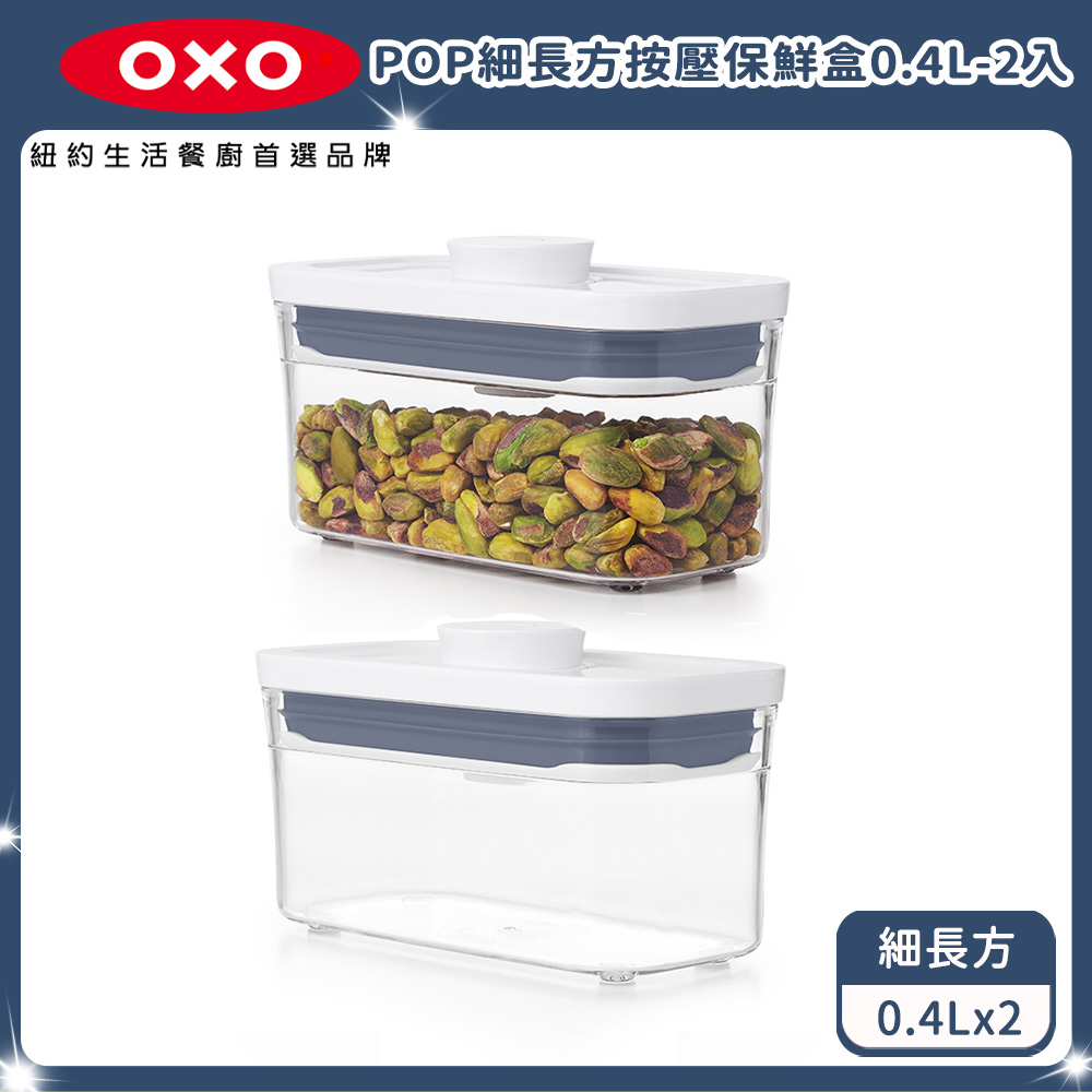 OXO POP細長方按壓保鮮盒0.4L-2入 - PChome 24h購物