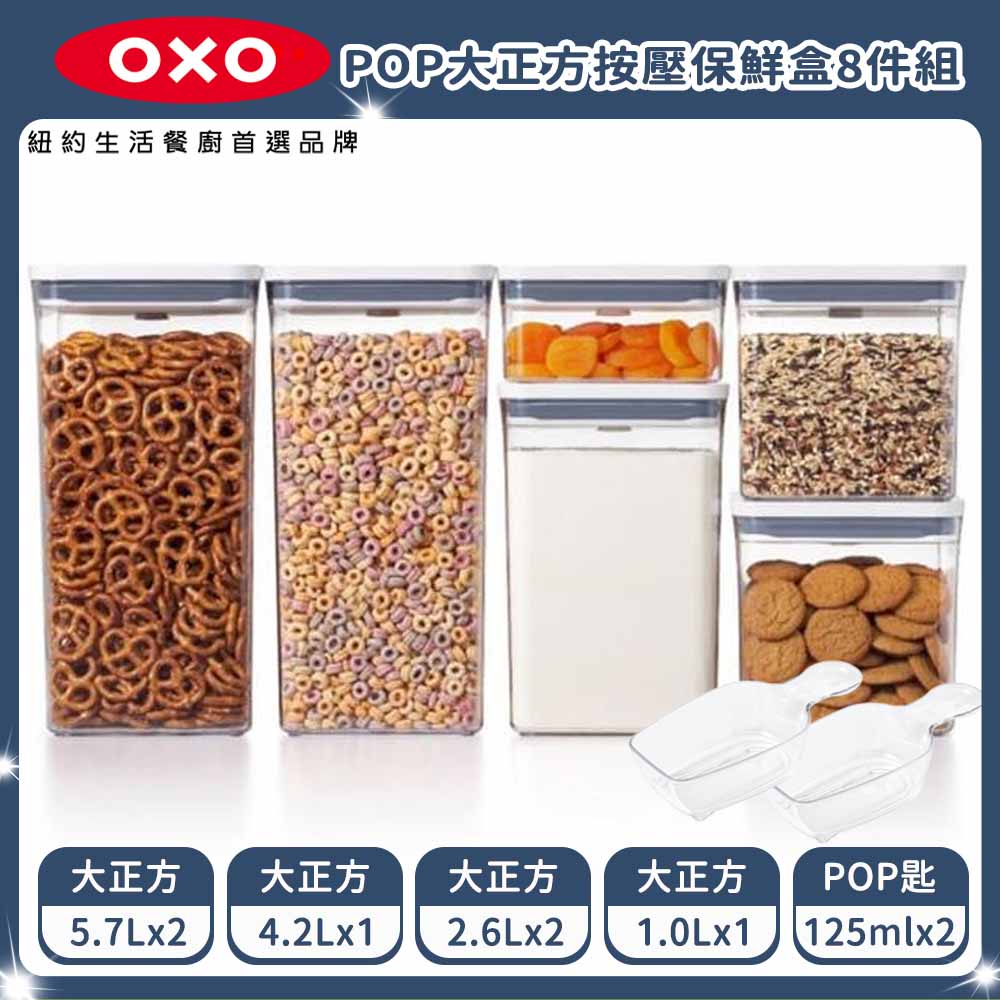 OXO POP 大正方按壓保鮮盒8件組 (5.7Lx2+4.2L+2.6Lx2+1L+POP匙x2) - PChome 24h購物