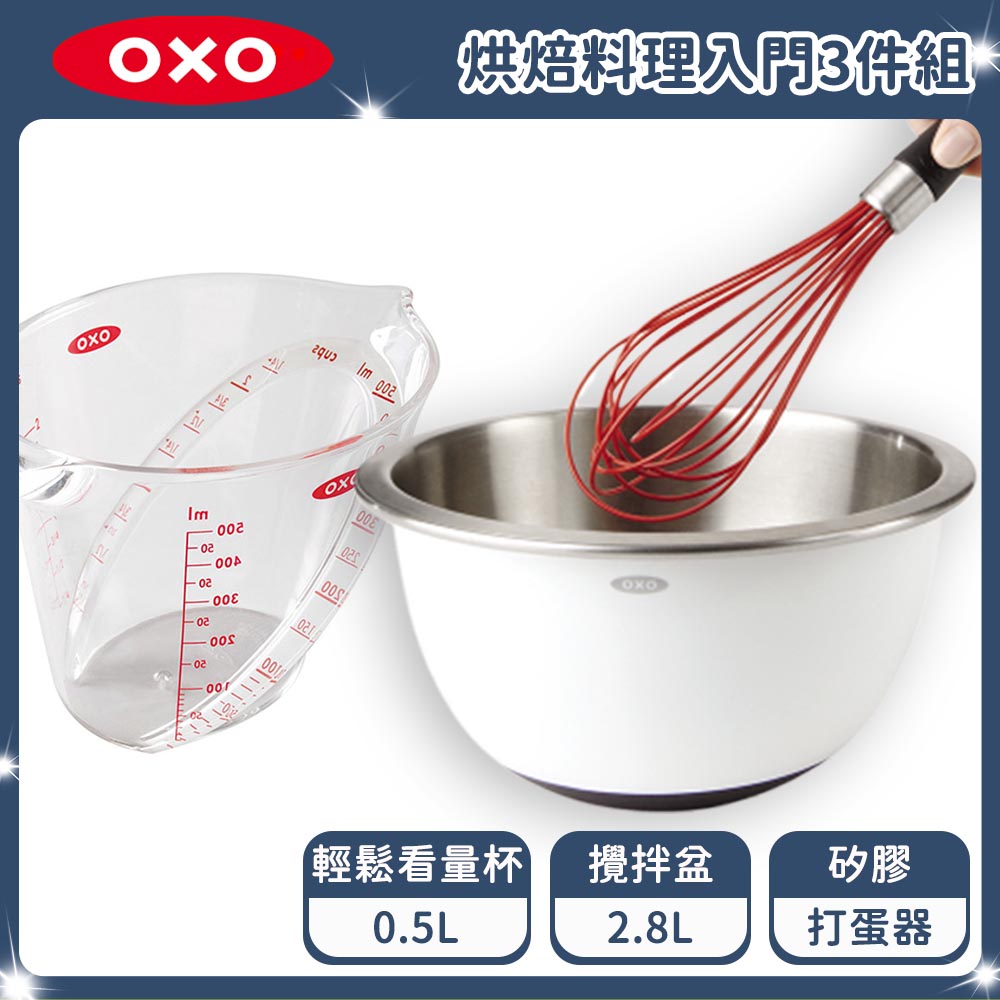 OXO 烘焙料理入門組(止滑攪拌盆2.8L+輕鬆看0.5L+11吋打蛋器) - PChome 24h購物