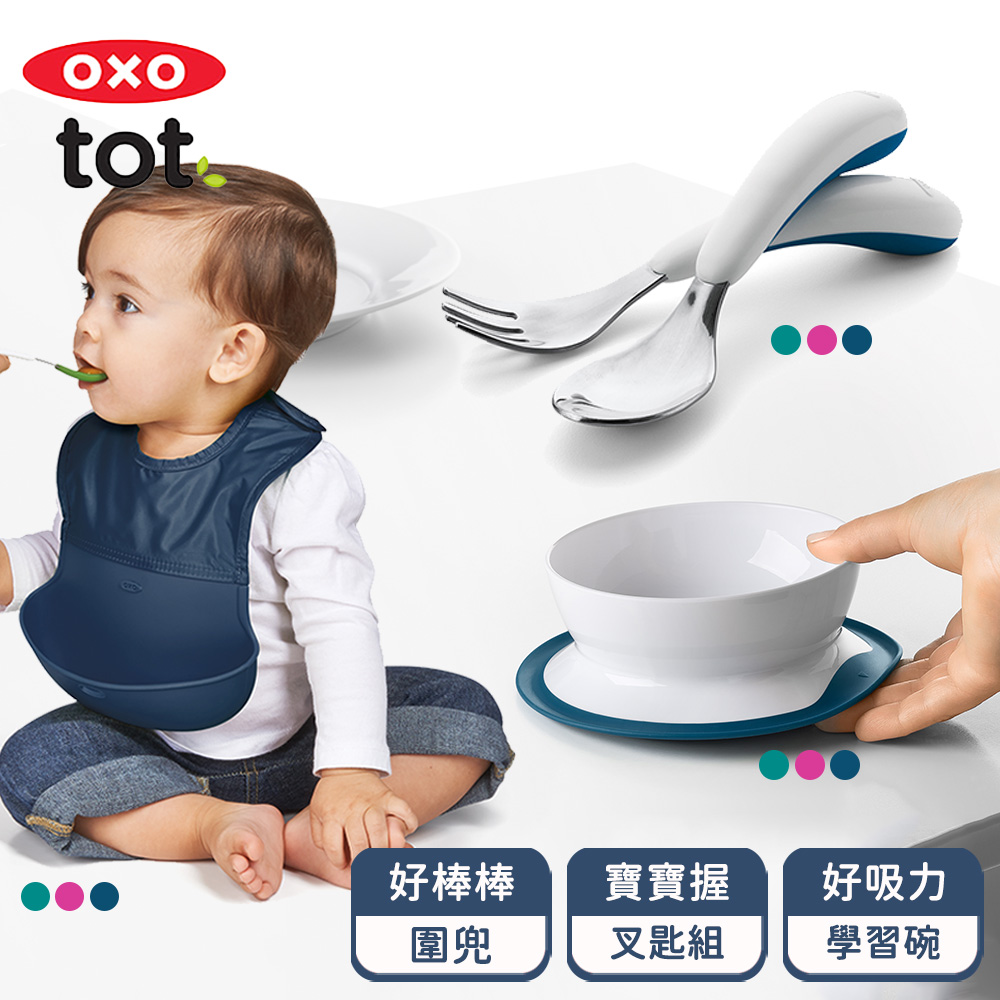 OXO tot 學習餐具三件組(叉匙組、好棒棒圍兜、好吸力學習碗) - PChome 24h購物