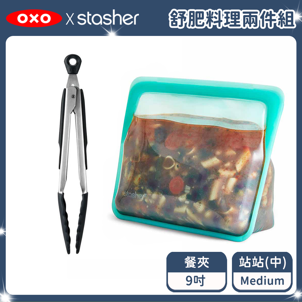 OXO x Stasher 舒肥料理兩件組(站站+9吋餐夾) - PChome 24h購物