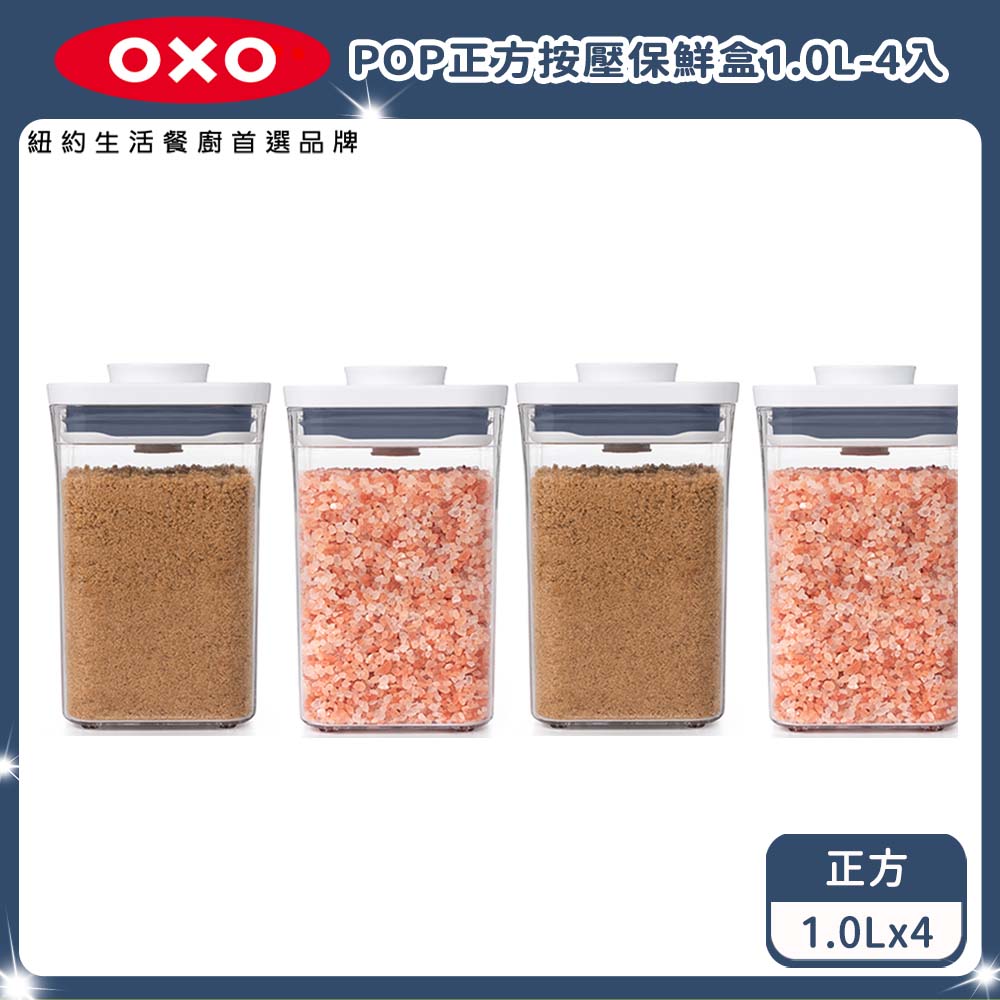 OXO POP 正方按壓保鮮盒1.0L 超值4入組 - PChome 24h購物