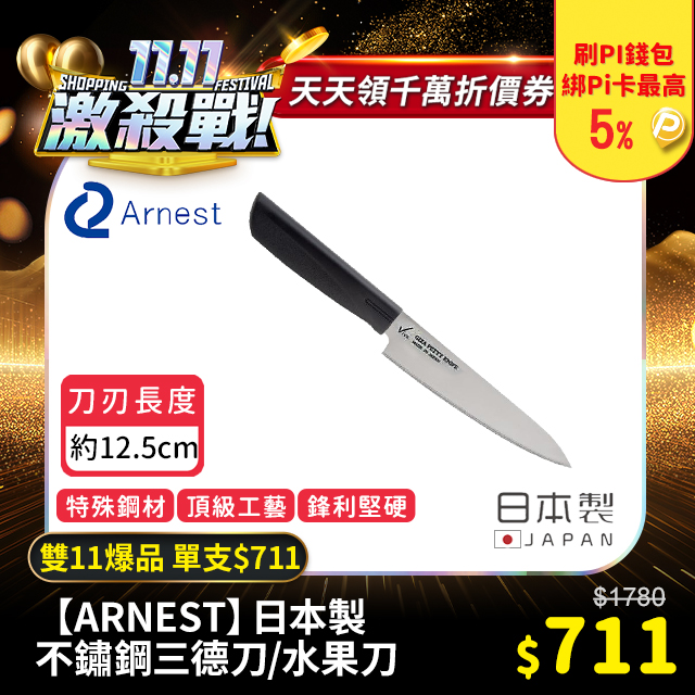【日本ARNEST】日本製職人不鏽鋼三德刀/水果刀12.5cm - PChome 24h購物
