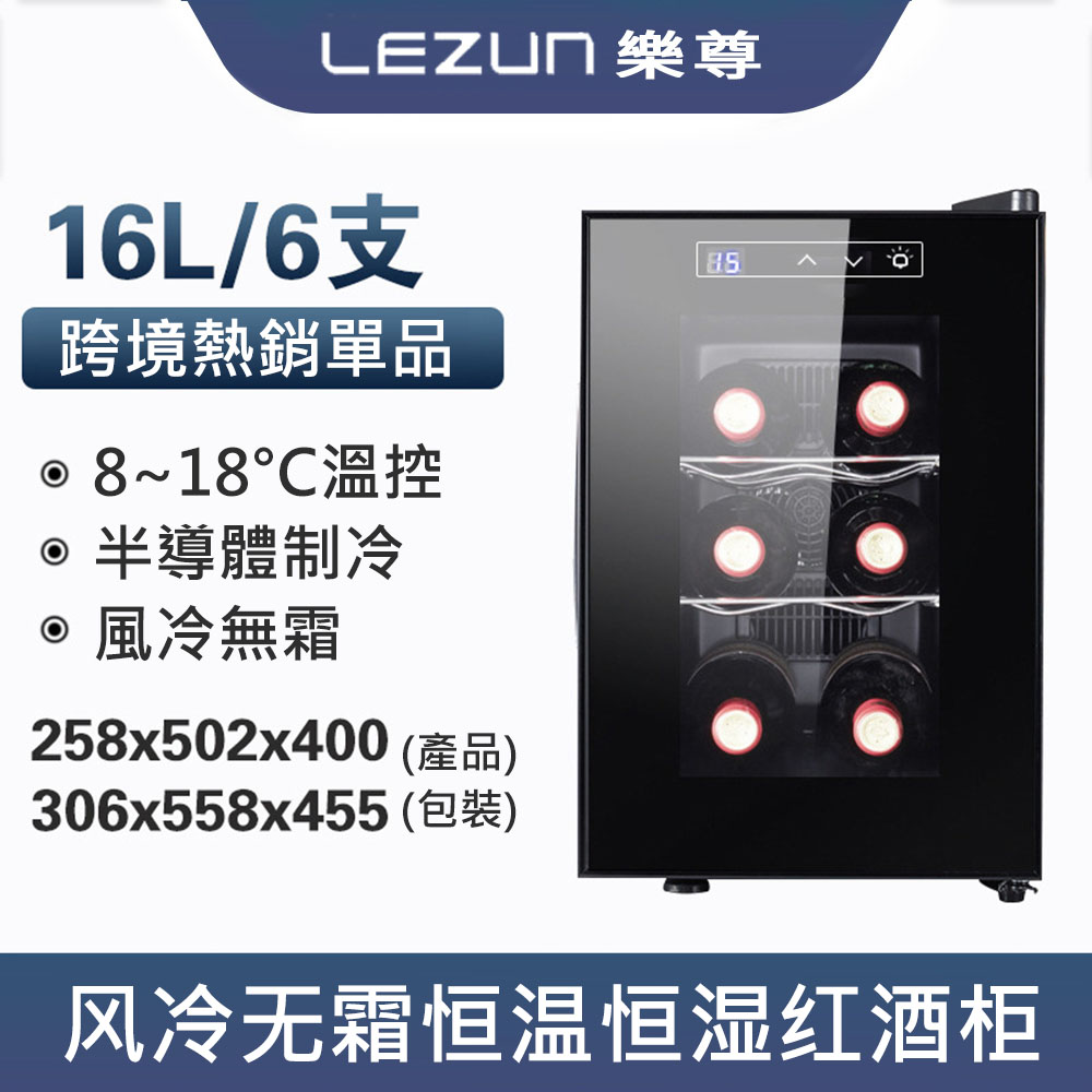 LEZUN樂尊 拉普蒂尼6瓶恒溫電子紅酒櫃 家用車載小紅酒櫃 商用酒櫃 冰箱 紅酒櫃 LUP-6E - PChome 24h購物
