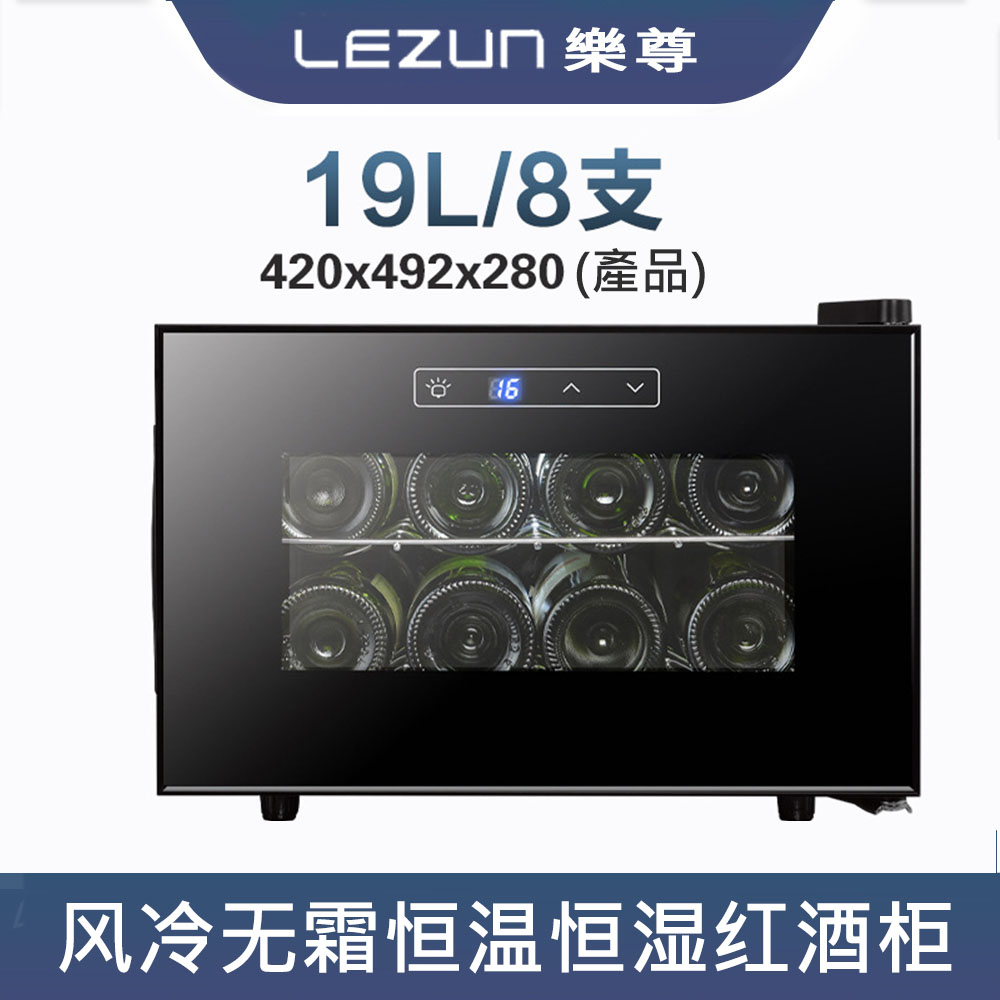 LEZUN/樂尊 拉普蒂尼電子紅酒櫃 半導體葡萄酒櫃 小型家用8支裝紅酒冷藏櫃 LUP-32Y - PChome 24h購物
