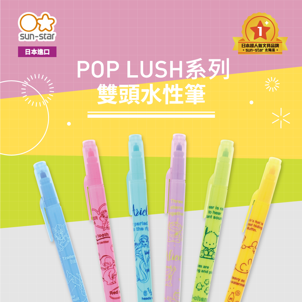 【sun-star】POP LUSH 雙頭水性筆 - PChome 24h購物