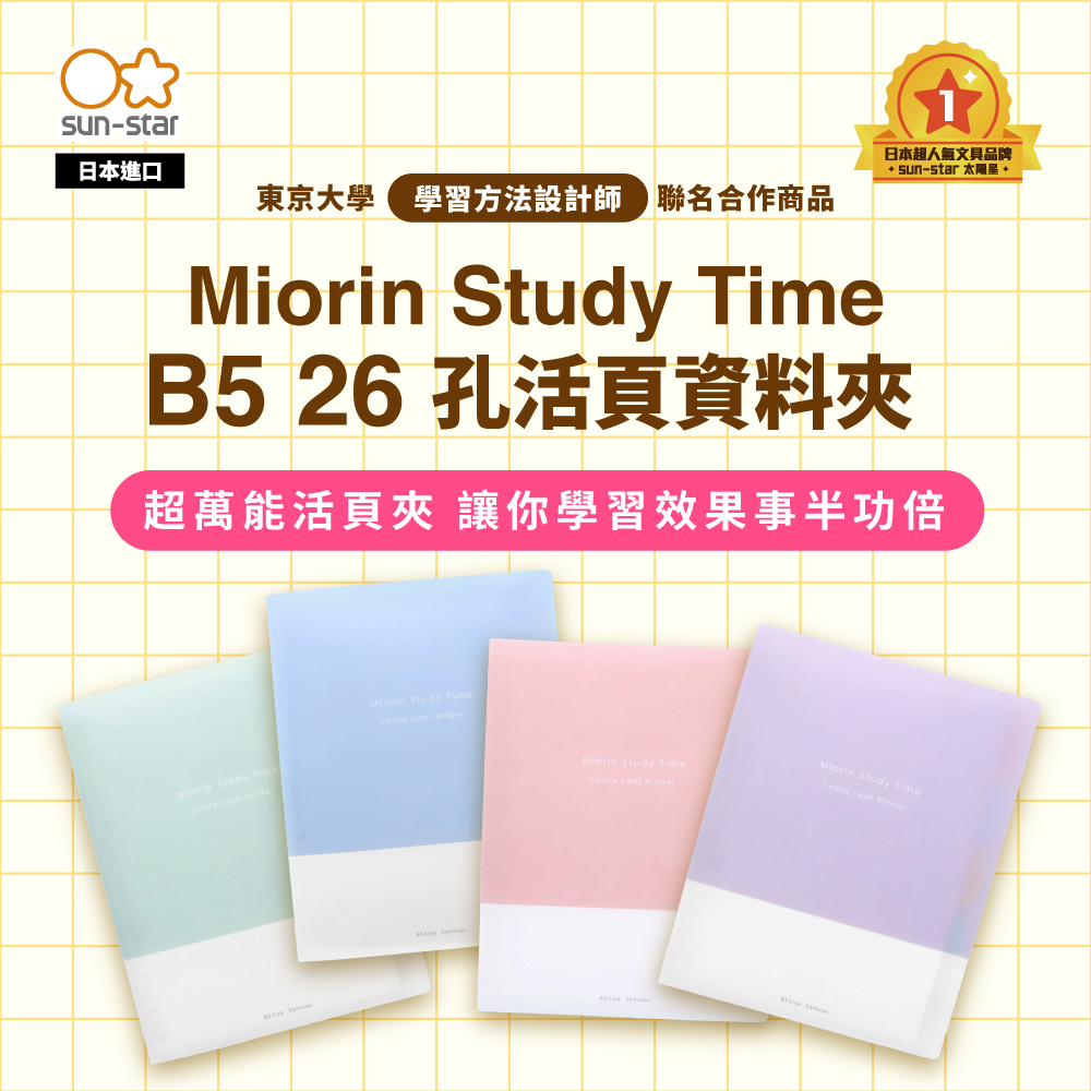 【sun-star】Miorin Study Time B5 26孔活頁資料夾 - PChome 24h購物