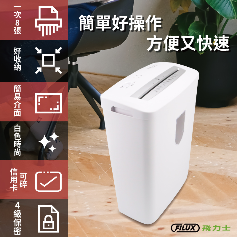 【FILUX】8張短碎狀碎紙機/FC-802C/潔淨白 - PChome 24h購物