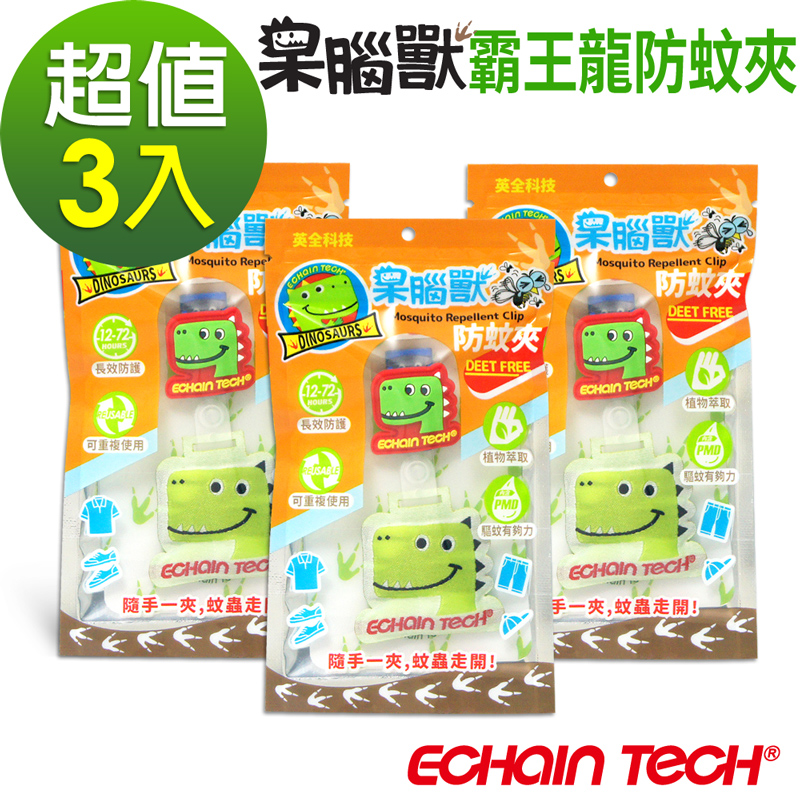 ECHAIN TECH 呆腦獸 防蚊夾 霸王龍款3入超值包-綠 家蚊 小黑蚊 適用 - PChome 24h購物