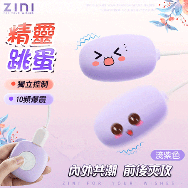 ZINI 精靈 10頻爆震硅膠雙圓跳蛋 USB充電 ﹝淺紫﹞ - PChome 24h購物