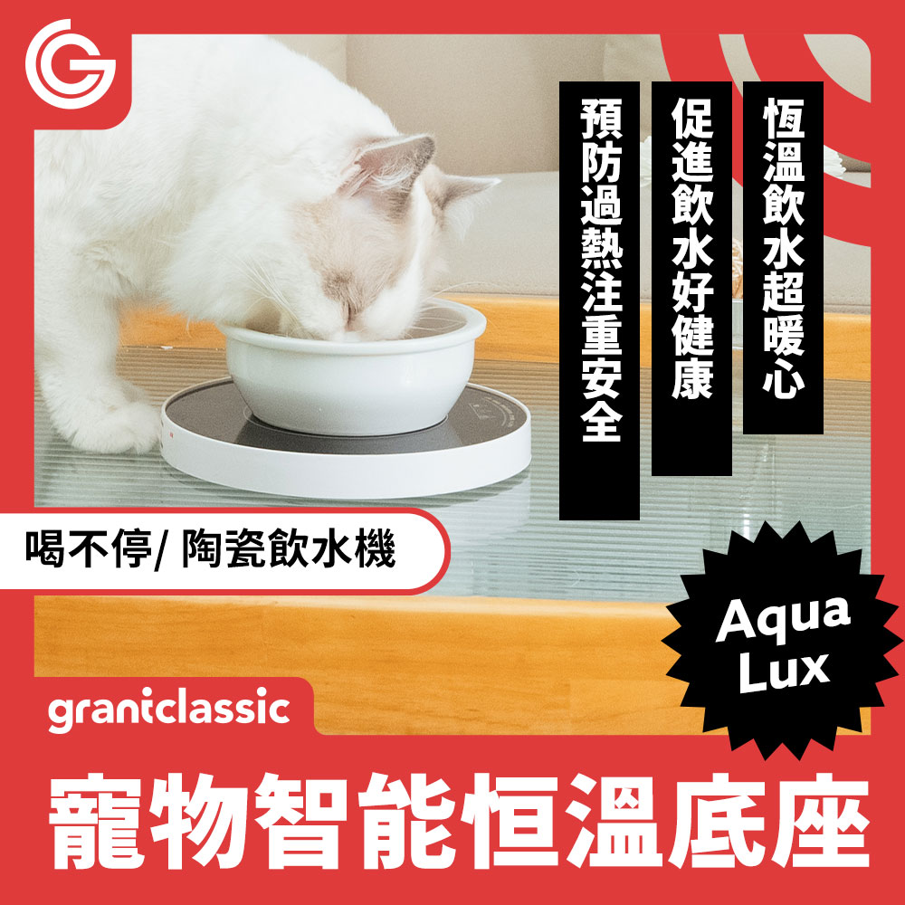 grantclassic 喝不停 AquaLux WarmFlow 寵物智能陶瓷飲水機專屬恆溫加熱盤底座 智能保溫墊 喝不停配件 - PChome 24h購物